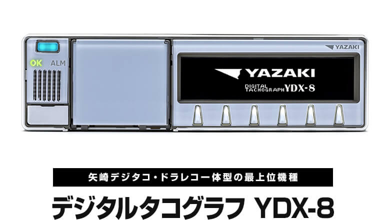YDX-8 | 製品ラインナップ | 矢崎エナジーシステム株式会社
